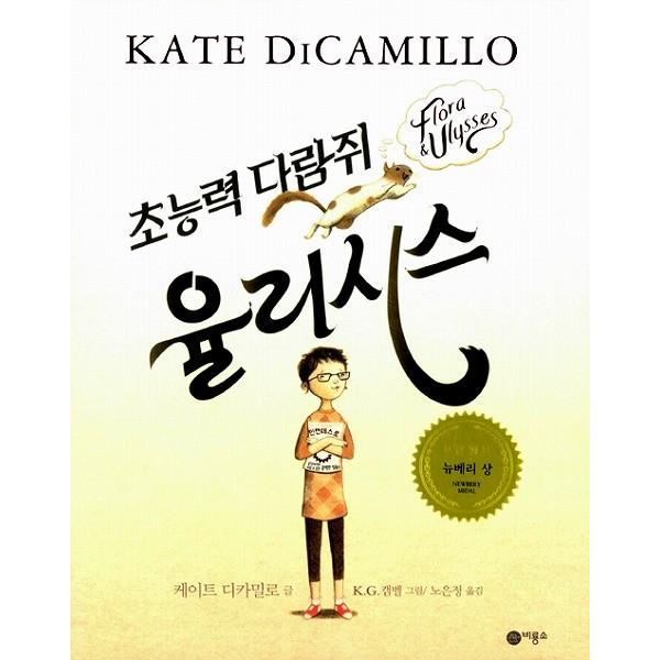 ※この本は韓国語で書かれています。.。・★本の内容★+°*.。童話『愛を見つけたウサギ』の作家ケイト・ディカミロの作品。愛の話なんかバカらしく思う、生まれつきの性格が冷笑的な少女フローラと、町内の平凡なリスだったのが一日で超能力を持つように...