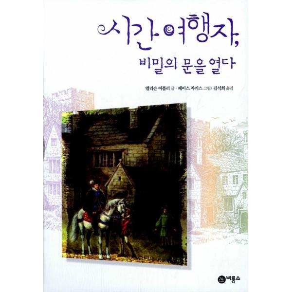 ※この本は韓国語で書かれています。.。・★本の内容★+°*.。創作童話ロンドンの病弱な妄想家少女。秘密の門を開き 不運の女王メリの生に巻き込まれる!時を往復する少女の冒険。。・★韓国の読者さんのレビュー★+°・とても素晴らしいと思います.....