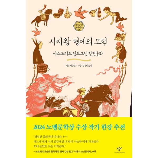 2024ノーベル文学賞受賞作家ハン・ガンも読んだ作品※この本は韓国語で書かれています。.。・★本の内容★+°*.。童話/小学5-6年生スウェーデンの世界的な童話作家アストリッド・リンドグレーンのファンタジー冒険童話。神秘的な幻想世界、手に汗...