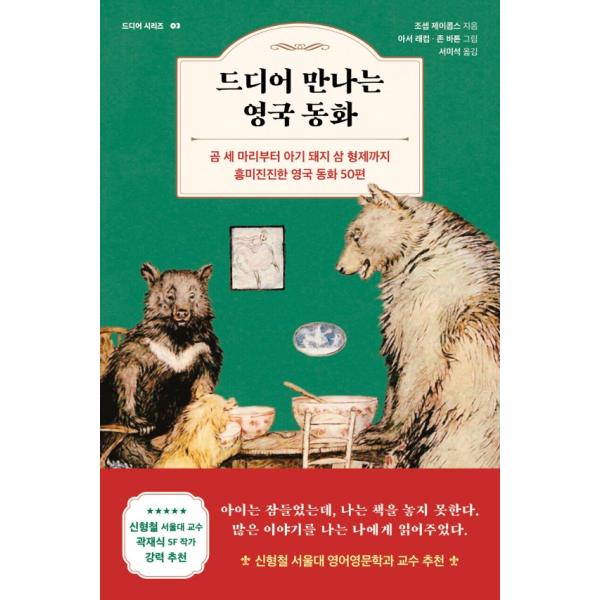 イギリス童話50編を美しい挿画とともに鑑賞する！※この本は韓国語で書かれています。.。・★本の内容★+°*.。童話「イギリスのグリム兄弟」と呼ばれるジョセフ・ジェイコブスの童話のうち、『ジャックと豆の木』『三匹の子豚』など50編を厳選してま...