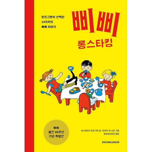 ピッピシリーズ出版80周年記念オールカラー特別版※この本は韓国語で書かれています。.。・★本の内容★+°*.。童話/小学5-6年生トミーとアニカ兄妹の家の隣にある空き家に不思議な女の子が引っこしてきた。その子の名前は「ピッピ・ナガクツシタ」...