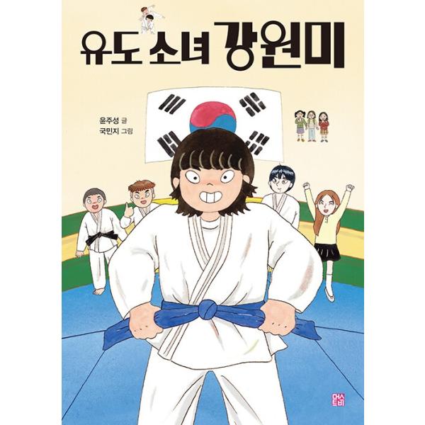 ドラマ『鉄槌教師』で紹介された本※この本は韓国語で書かれています。.。・★本の内容★+°*.。童話/小学5-6年生トッポッキと運動が好きで、友情を大切にする、ごく普通の13歳の思春期の少女カン・ウォンミ。ウォンミは、好きなチョンミョン先輩を...