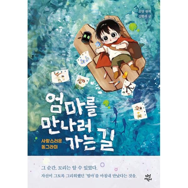 ※この本は韓国語で書かれています。.。・★本の内容★+°*.。童話 小学3-4年生2026ソウル国際図書展で「韓国で最も面白い本」に選ばれ、評論家と読者から熱い称賛を受けた漫画『お母さんに会いにいく道』が、ついに子どもと保護者が一緒に読める...
