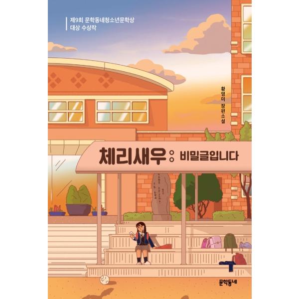 ※この本は韓国語で書かれています。.。・★本の内容★+°*.。児童文学第９回文学むら青少年文学賞　大賞受賞自分が自分らしくいられる場所はどこだろうか人との關係に疲れたすべての人のための物語、ついに「全体公開」ダヒョン−どこかへ属したい子「嘘...