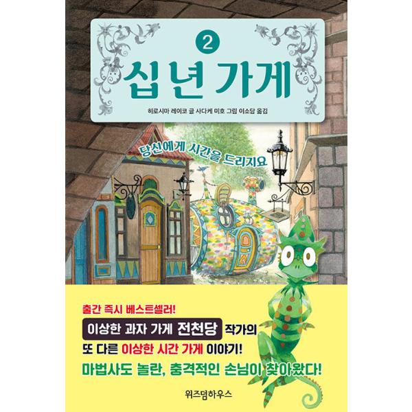※この本は韓国語で書かれています。.。・★本の内容★+°*.。童話/小学5-6年生大事なものを魔法であずかる十年屋。その近所に新しいお店ができて…?「銭天堂」の作者による心あたたまる物語。ひとから見たらがらくたでも、絶対になくしたくない、捨...
