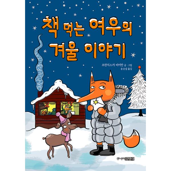 ※この本は韓国語で書かれています。.。・★本の内容★+°*.。童話/小学1-2年生『本を食べるキツネとお話どろぼう』の続編。「本を食べるキツネ」は自分が書いた本が好き。理由は、自分が書いた文章が一番おいしいからです。今回の冬物語で「本を食べ...