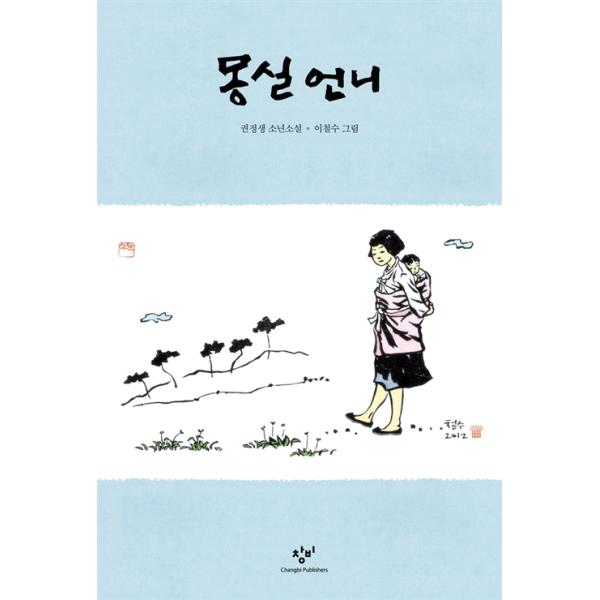 ※この本は韓国語で書かれています。.。・★本の内容★+°*.。童話/小学3-6年生クォン・ジョンセンの代表作『モンシル姉さん（1984年）』の改訂第4版。解放と韓国戦争、激しい理念対立など、私たちの現代史を全身で体験した小さな子供のリアルな...