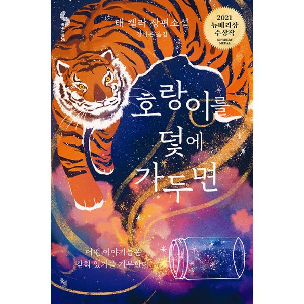 ※この本は韓国語で書かれています。.。・★本の内容★+°*.。童話/小学5-6年生韓国系アメリカ人の女性作家「タエ・ケラー」が書いた2021年ニューベリー賞大賞受賞作。主人公は韓国系アメリカ人の少女「リリー」。リリーの家族は病気になったおば...