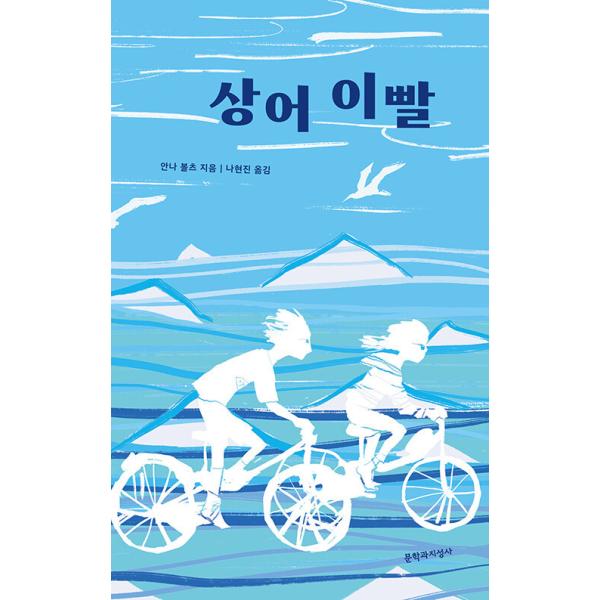 ※この本は韓国語で書かれています。.。・★本の内容★+°*.。童話/小学3-4年生「今、この瞬間、私ができる私の最善を尽くしたい…！」「サメ歯」は、オランダで乳歯が抜ける前に、その乳歯の後ろに出てくる永久歯を意味します。歯並びが良くないため...
