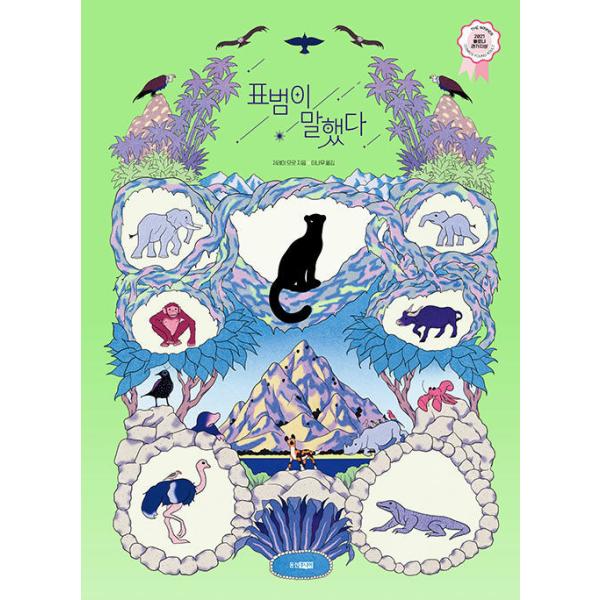 ※この本は韓国語で書かれています。.。・★本の内容★+°*.。童話/小学5-6年生命の起源、人間性について考えさせる壮大な哲学寓話。「ソフィア、この死について、どう考えますか？」偉大な森の賢者、ヒョウの演説が始まる。彗星との衝突を避けるため...