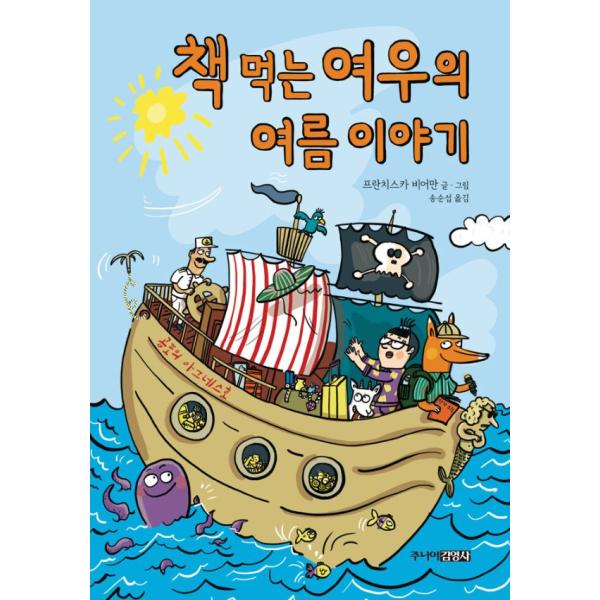 ※この本は韓国語で書かれています。.。・★本の内容★+°*.。童話/小学1-2年生「本を食べるキツネ」シリーズ。インターネットの広告で「離れ島の夏休暇」の広告を見たキツネおじさんは島に旅立ちます。海賊たちの島だったそこで、キツネおじさんは偶...
