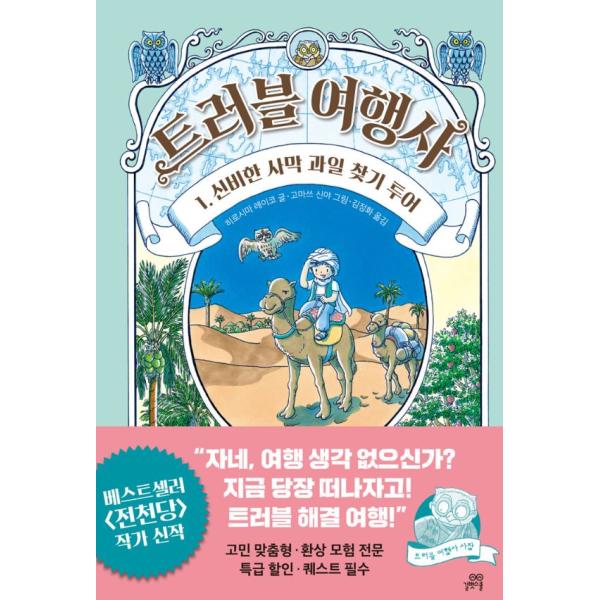 どんな問題でも解決！トラブル旅行会社へようこそ！※この本は韓国語で書かれています。.。・★本の内容★+°*.。童話/小学5-6年生『ふしぎ駄菓子屋銭天堂』の作家「廣嶋玲子」によるファンタジー成長童話。どんな問題でも解決できる旅行を提供する「...