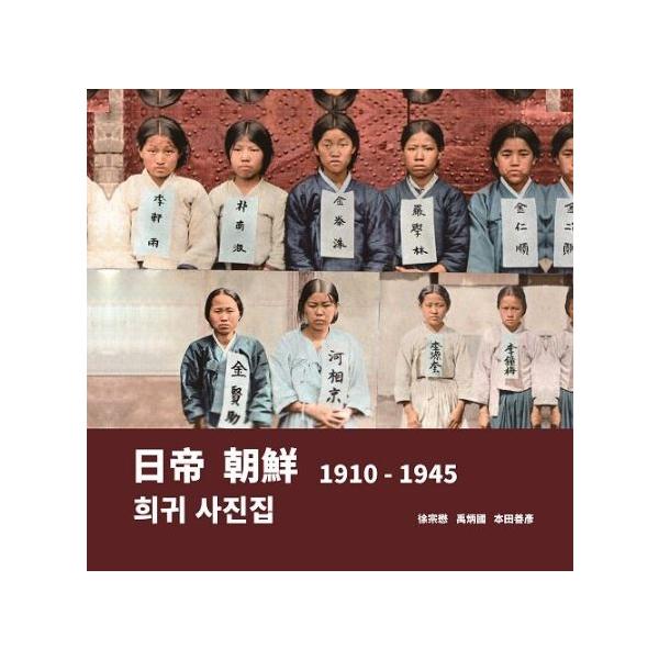 【発売日：2023年07月27日】※この本は中国語（繁体字）で書かれています。台湾のコラムニスト、徐宗懋(Hsu Tsung-Mao)が出版した本だ。 1910年~1945年日本による植民地時代韓国人の暮らしが盛り込まれており、カラーに復元...