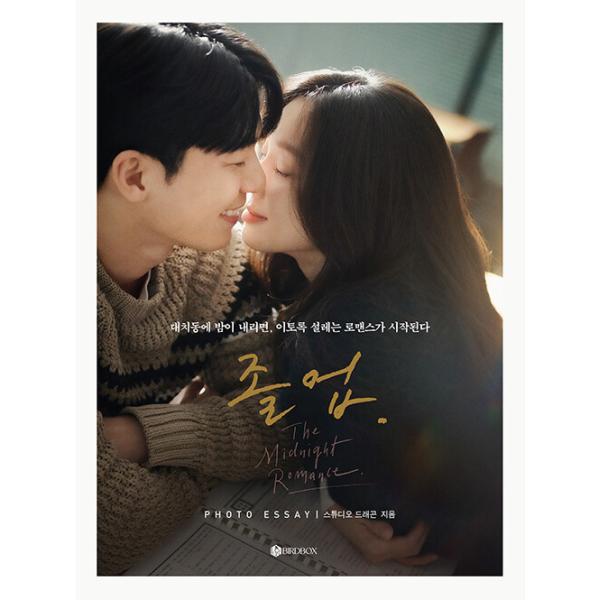 ※この本は韓国語で書かれています。.。・★本の内容★+°*.。フォトエッセイ大峙洞の塾街講師たちの秘密の暮らしと愛を描いたドラマ「卒業」フォトエッセイ出版！10年前、弟子がある日、男になって帰ってきた。「帰りたくない。 以前に」「気づかなか...