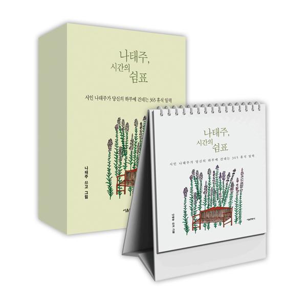 【発売日：2020年11月18日】.。・★内容★.。・.。ナ・テジュ詩人が直接書いた数字に、その日にふさわしい詩人の詩の一節が入った365休息の日めくり。表紙、内紙全てナ・テジュ詩人が直接描いた絵でいっぱい！ 鉛筆画、彩色画、版画まで、詩人...