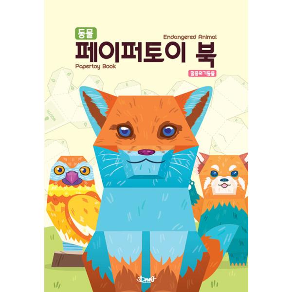 ※この本は韓国語で書かれています。.。・★本の内容★+°*.。気候変動、密猟、生息地破壊など様々な理由で生存が脅かされる10種の絶滅危機動物を紹介する。 模様が魅力的なシマウマから大きくて恐ろしいトラ、小さくてかわいいレッサーパンダまで。 ...