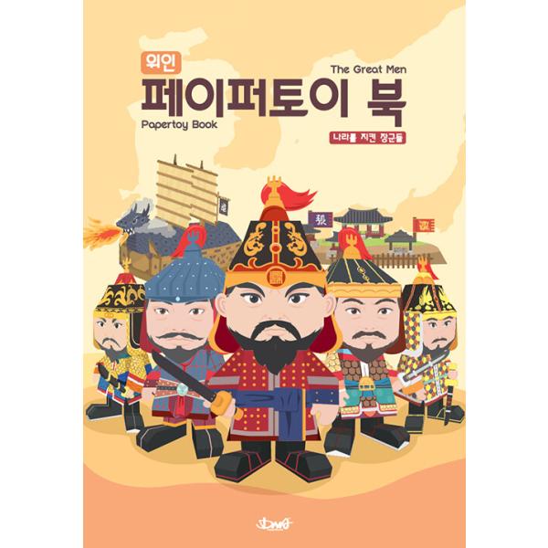 ※この本は韓国語で書かれています。.。・★本の内容★+°*.。偉人伝には一人の思想と哲学はもちろん、彼が夢を叶えるためにした汗と涙が溶け込んでいる。 歴史の中の偉人の夢は、考えの大きさを大きくして人生の方向を定めていく羅針盤になってくれる。...