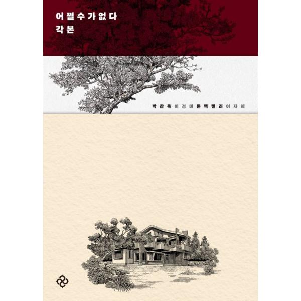 2025年公開の話題の映画『しあわせな選択』のシナリオ本※この本は韓国語で書かれています。.。・★本の内容★+°*.。映画脚本/シナリオパク・チャヌク監督による2025年公開の映画『しあわせな選択』の脚本が出版されました。イ・ビョンホン、ソ...
