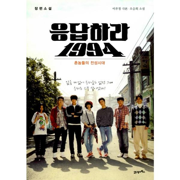 ※この本は韓国語で書かれています。.。・★本の内容★+°*.。ドラマ小説熱く、純粋だった、だからヒリヒリするように懐かしいあの頃。聞こえるか? 聞こえるなら応答せよ。僕の90年代よ！tvN <応答せよ 1994> 小説で誕生!名...