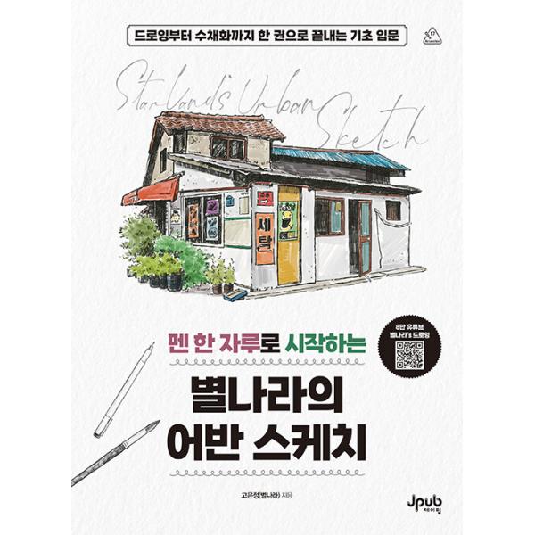 ※この本は韓国語で書かれています。★本の内容★ペンで描き、色で完成させる楽しい風景ドローイングの入門書。路地の看板、旅行先の風景、窓辺に置かれた小さな小物まで、私たちが毎日通り過ぎる場面はすべて素晴らしい絵の素材になります。本書は、アーバン...