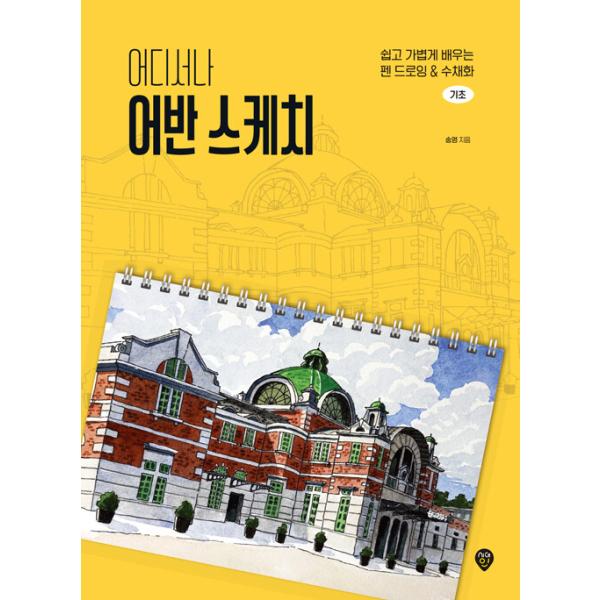 ※この本は韓国語で書かれています。★本の内容★日常の風景を魅力的に描き出し、多くの支持を集める著者のノハウトレーニングが詰まった、アーバンスケッチの基礎から完成までを丁寧に学べる入門書です。絵を描くのが初めてで、線や形をとることに自信がなく...