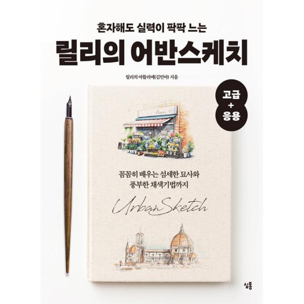 ※この本は韓国語で書かれています。★本の内容★ドローイングの基礎を終えた後、実力をさらにもう一歩引き上げてくれる明快な案内書。「複雑な風景をどうすればもっと感覚的に描けるのか」「自分の絵が硬く見えてしまうのはなぜか」といった、独学者が抱きが...