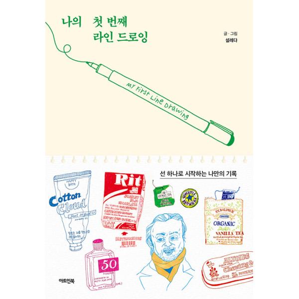 ※この本は韓国語で書かれています。★本の内容★ウサギのキャラクター「ソルト」を通じて多くの読者の心を癒やしてきた著者ソルレダが、絵を通じて自分を見つめ、日常を記録する方法を提案するドローイングの入門書です。本書は、立派な芸術作品を作るための...