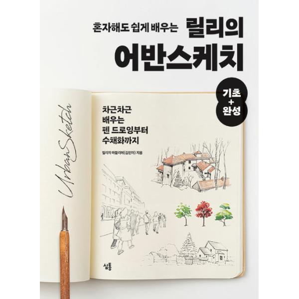 ※この本は韓国語で書かれています。★本の内容★絵を描き始めるときに知っておきたい基礎知識から、基礎ドローイング、建物や自然、人物の描き方、そして色を塗って完成させる方法まで丁寧に解説した入門書です。独学でも無理なく学べるよう、描くプロセスを...
