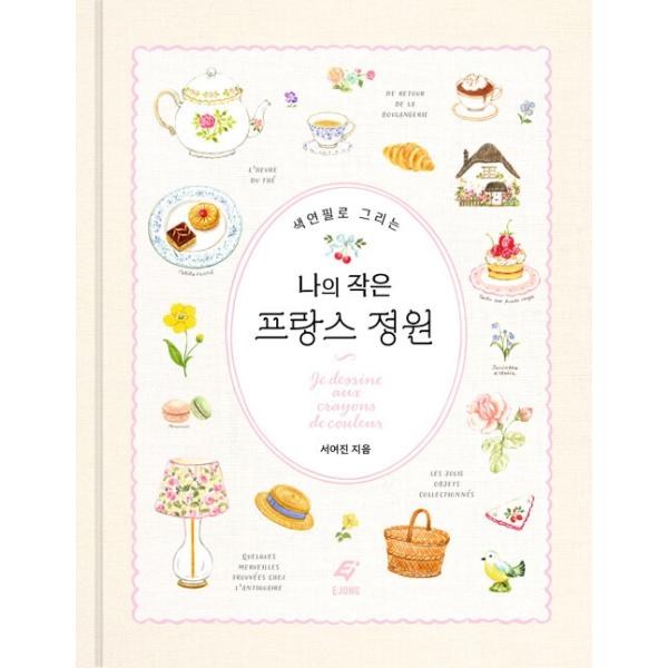 色鉛筆で記録したフランスの美しい日々※この本は韓国語で書かれています。.。・★本の内容★+°*.。美術実技/イラスト日常をロマンチックな絵で記録するソ・ヨジン作家(@vintagegirl_yj)。今回の本では、フランスの閑静な田舎の庭園で...