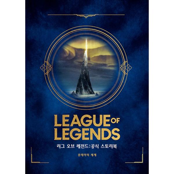 ※この本は韓国語で書かれています。.。・★本の内容★+°*.。冒険と謎に満ちた「リーグ・オブ・レジェンド」の世界!歴史上最も愛されるゲーム初の公式ストーリーブック世界で最も愛されるゲーム、‘リーグ・オブ・レジェンド’の歴史的初の公式ストーリ...
