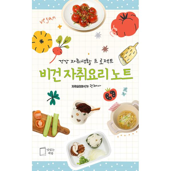 ※この本は韓国語で書かれています。.。・★本の内容★+°*.。Twitter20,000フォロワー！ 自称他称一人暮らし料理美食家クォン・チェアのヴィーガン一人暮らし料理。20代の大学生、社会新人のためのオーダーメイドレシピノートヴィーガン...