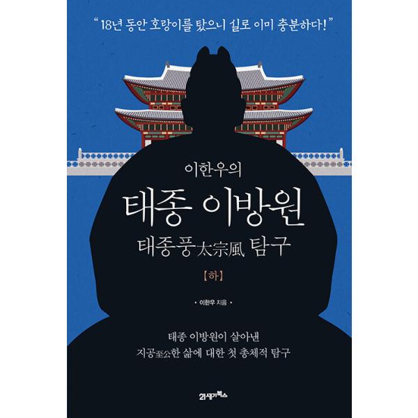 ※この本は韓国語で書かれています。.。・★本の内容★+°*.。歴史創業と守成を共に成し遂げた朝鮮最高のリーダー、テジョン(太宗)イ・バンウォン混濁した時代に向けて投げかける新しい洞察16年間にわたる執拗な人物探求イ・バンウォンの人生と内面を...
