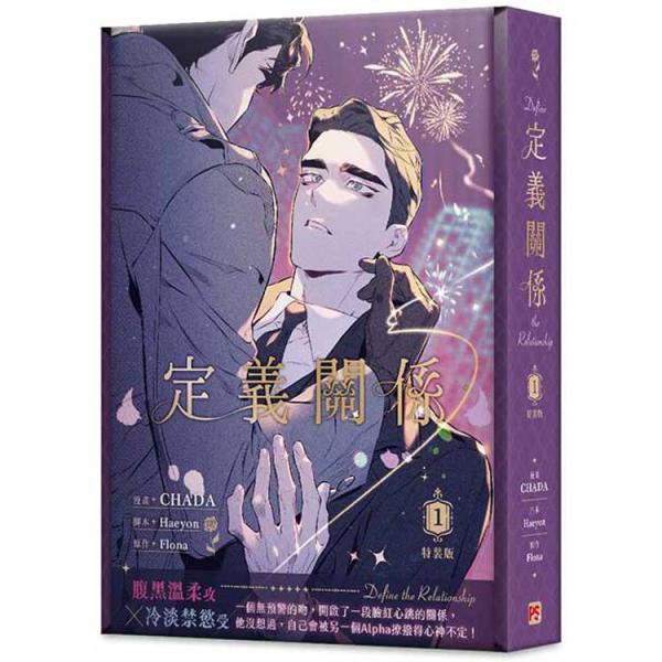 ※この本は台湾版です。中国語（繁体字）で書かれています。.。・★本の内容★+°*.。貴族のアルファに生まれたが、優性ではないカーライルは義務的に定められたオメガと関係を結ぶことに疑問を感じていた。そんな中、カーライルは6年前に新年の前夜祭で...