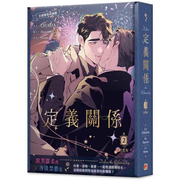※この本は台湾版です。繁体字中国語で書かれています。★特装版構成★1.「関係の定義」エピソード 22. アクリル板3. ポラロイドカード（全4種）4. レーザーカードフォトフレームセット（レーザーカード×2＋フォトフレーム）.。・★本の内容...