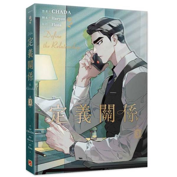 【発売日：2025年03月27日】※この本は台湾版です。繁体字中国語で書かれています。★初版限定★1.『定義関係』第3巻2.アクリル色紙3.フィルム風クリアカード（全2種）4.切手風ステッカー（全8種）（CHADA先生による新規描き下ろし台...