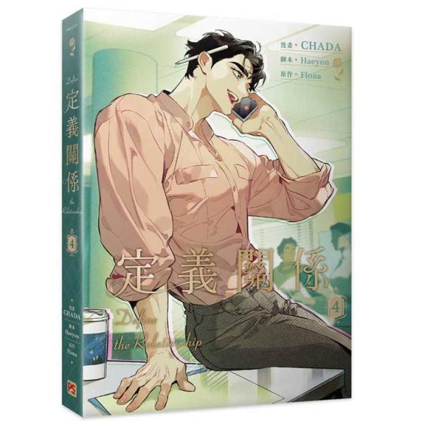 ※この本は台湾版です。繁体字中国語で書かれています。★初版限定★1.『定義関係』第4巻（本編）1.ダブルアクリルスタンド1.立体印刷ミニアートカード1.ポストカードセット（全8種）.。・★本の内容★+°*.。作品紹介（台湾版）韓国BOMTO...