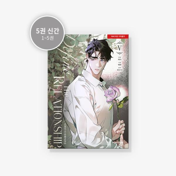 ※韓国語で書かれています。＜韓国ストア先着順特典＞スペシャルイラストはがき＜初版特典＞・表紙イラストフォトカード・スキンシップしおり＜単行本＞-初版単行本（148*210/5巻：264P） 48〜58話収録 ボーナスページ.。・★本の内容★...