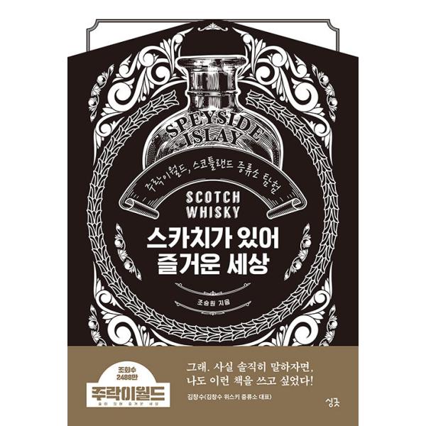 ※この本は韓国語で書かれています。.。・★本の内容★+°*.。累積再生数2400万ユーチューブ「酒楽ワールド」、チョ・スンウォンウイスキーの本場スコットランドへ行くスコットランドのスペイサイドとアイラ蒸留所探訪記スコッチウイスキー協会ではス...