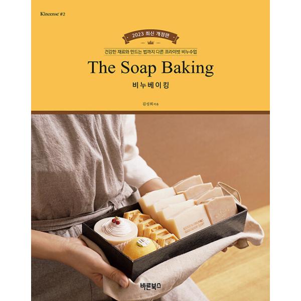 ※この本は韓国語で書かれています。■本の内容DIYOrganic Fruits Soapで肌を呼吸させることができる実用ガイド。 石鹸ベース/6種類のオーガニックオイル/11種類の手作りシロップだけで自分の肌タイプに合う石鹸をいくらでも作れ...