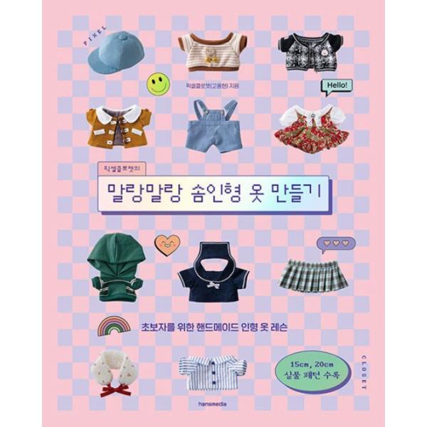 ※この本は韓国語で書かれています。.。・★本の内容★+°*.。韓国語手芸ぬいぐるみの服の作り方を研究し、手作りパターンを共有してきた「ピクセルクローゼット」(@px_closet)による、ノウハウとコツを1冊に盛り込んだ本です♪Tシャツ、ズ...