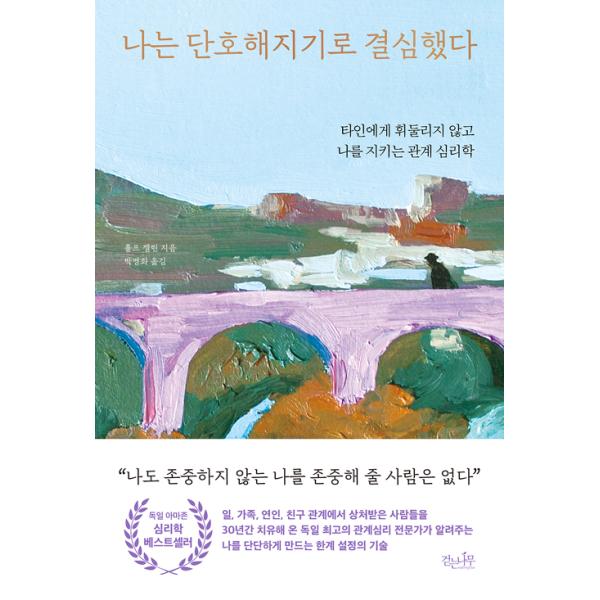 ※この本は韓国語で書かれています。.。・★本の内容★+°*.。嫌でも良いふりを、大変でも良いふりを、怒ってもないふりを自分より人のことを気にして傷ついた人のための心理療法。嫌だと言っても変わらない友達が真の友達だ！いけないと線を引く勇気が作...