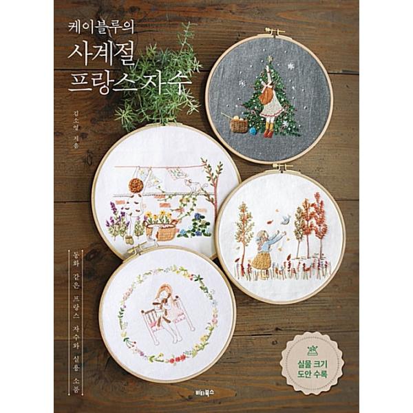 ※この本は韓国語で書かれています。.。・★本の内容★+°*.。刺繍/DIYベストセラー刺繍の著者、ケイブルーが紹介する四季折々の魅力を生かした童話のようなフランス刺繍季節の感性がそのまま感じられる目と手が楽しい 四季フランス刺繍刺繍の基礎か...