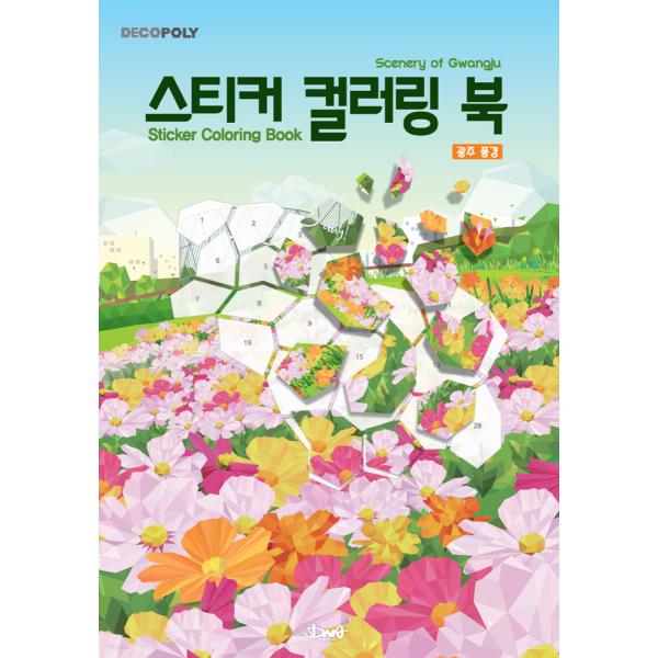 ※この本は韓国語で書かれています。.。・★本の内容★+°*.。切り絵ステッカーぬりえ本 光州広域市、どれくらいご存知ですか？アジアの文化が集まる中心都市共に作っていく暖かい人権の都市味と趣が調和して楽しさに満ちた都市、深い文化歴史を誇る文化...