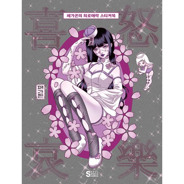 ※この本は韓国語で書かれています。.。・★本の内容★+°*.。世界中の数万フォロワーが魅了されたイラストレーターPEGACONの最初のステッカーブック！目を引くユニークな作品の世界をステッカーブックとして所蔵してみてください！美しいけど不気...