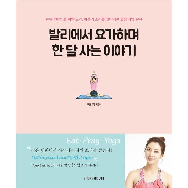 ※この本は韓国語で書かれています。.。・★本の内容★+°*.。俳優パク・インヨンの初のヨガエッセイ現代人のためのヨガ、我が心の声を取り戻すヒーリングタイム!“バリで過ごした1ヶ月のヨガ日記と家で簡単に真似できるヨガの動作が詰まった本”■ 目...