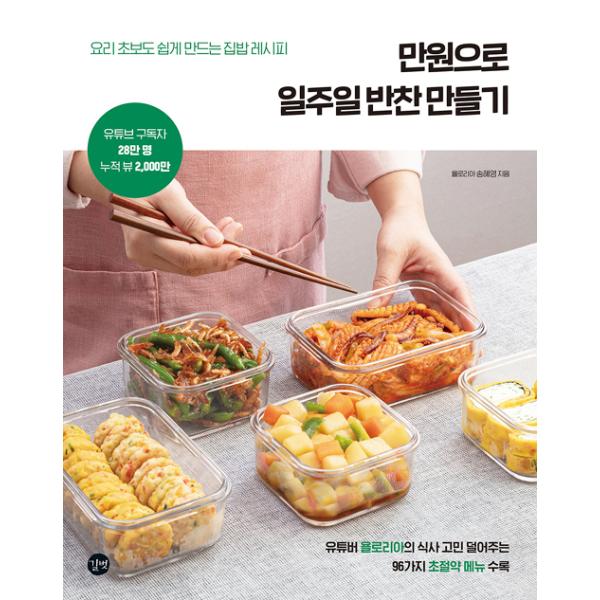 ※この本は韓国語で書かれています。.。・★本の内容★+°*.。YouTube28万人の購読者が認めた最強のレシピ 96個累積2,000万ビュー！一万ウォン一枚で一週間のおかず心配終わり！■ 目次作家の言葉凡例目次INTRO基本調理道具の紹介...