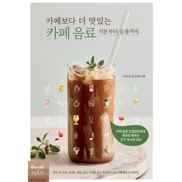 ※この本は韓国語で書かれています。.。・★本の内容★+°*.。料理/飲料大衆的に人気のある基本飲料からシグネチャードリンクとして前面に出すほどの特色がありトレンディなメニューまですべて盛り込んだ。 著者は「カフェよりおいしいカフェ飲料」のも...