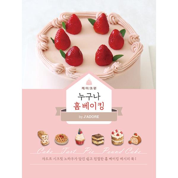 基本レシピからケーキ、焼き菓子まで様々なデザートを味わえるベーキングレシピA to Z※この本は韓国語で書かれています。.。・★本の内容★+°*.。製パン/ 菓子パン基本レシピからケーキ、焼き菓子まで様々なデザートを味わえるベーキングレシピ...