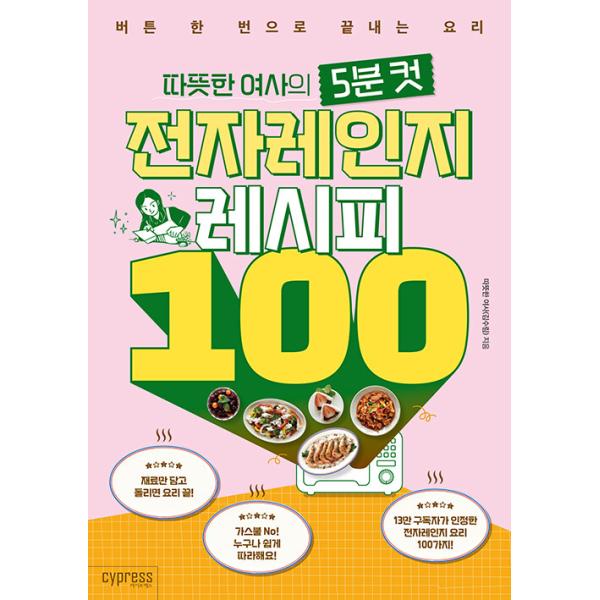 ※この本は韓国語で書かれています。.。・★本の内容★+°*.。暑くて、面倒くさくて、複雑だった料理電子レンジのボタン一度だけ押せば終わります13 万人の購読者が絶賛した電子レンジ レシピでもう 1 時間寝てください！物価高時代、高い配達料、...