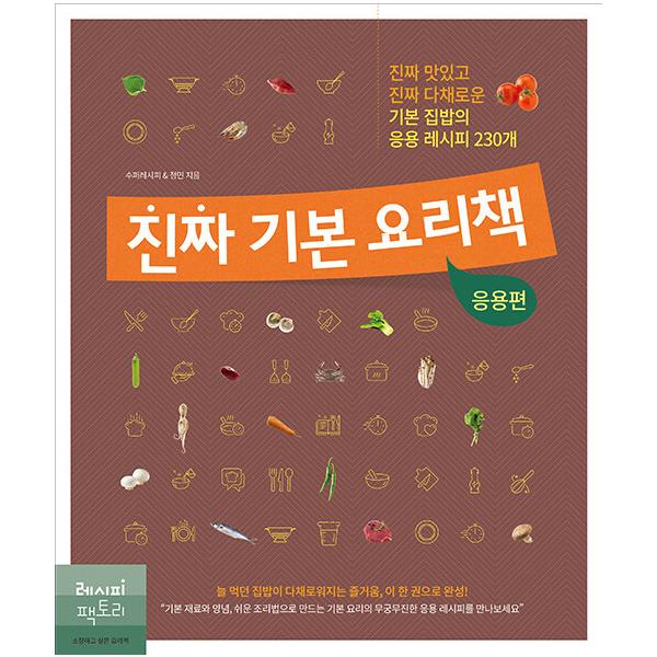 ※この本は韓国語で書かれています。.。・★本の内容★+°*.。料理基本料理を多彩に応用し、毎日違う家庭料理を楽しむこの1冊なら、我が家のメニューの悩みはおしまい！慣れた日常材料、家の基本タレ......気軽に簡単な調理法で具現できる、基本家...